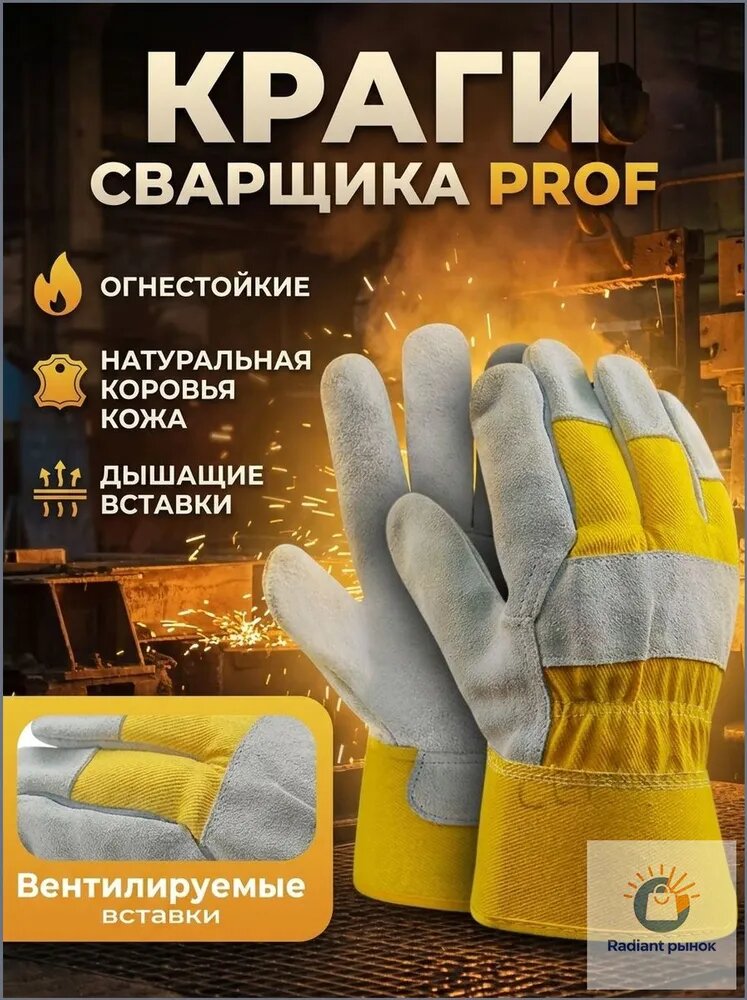 Краги сварщика