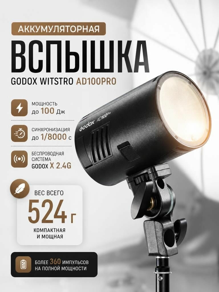Вспышка аккумуляторная Godox Witstro AD100Pro с поддержкой TTL