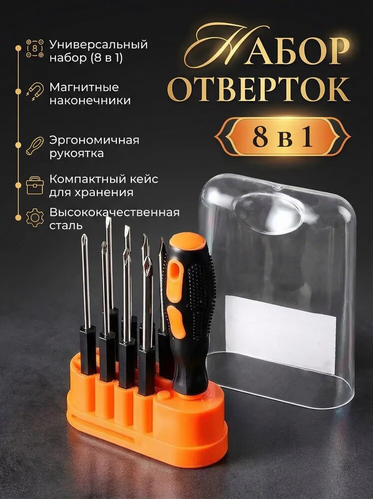 Набор отверток 8 в 1 магнитный с кейсом черный/оранжевый для точных работ