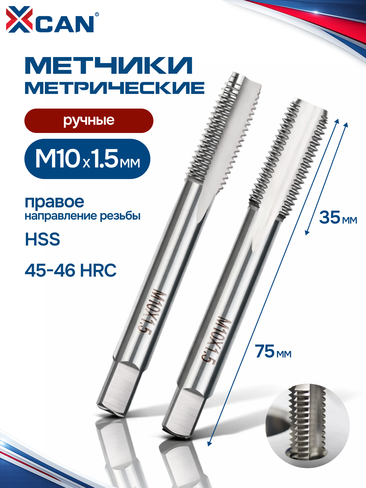 Метчики ручные XCAN M10×1,5 мм правая метрическая резьба, HSS, комплект 2 шт, для нарезания внутренней резьбы по металлу