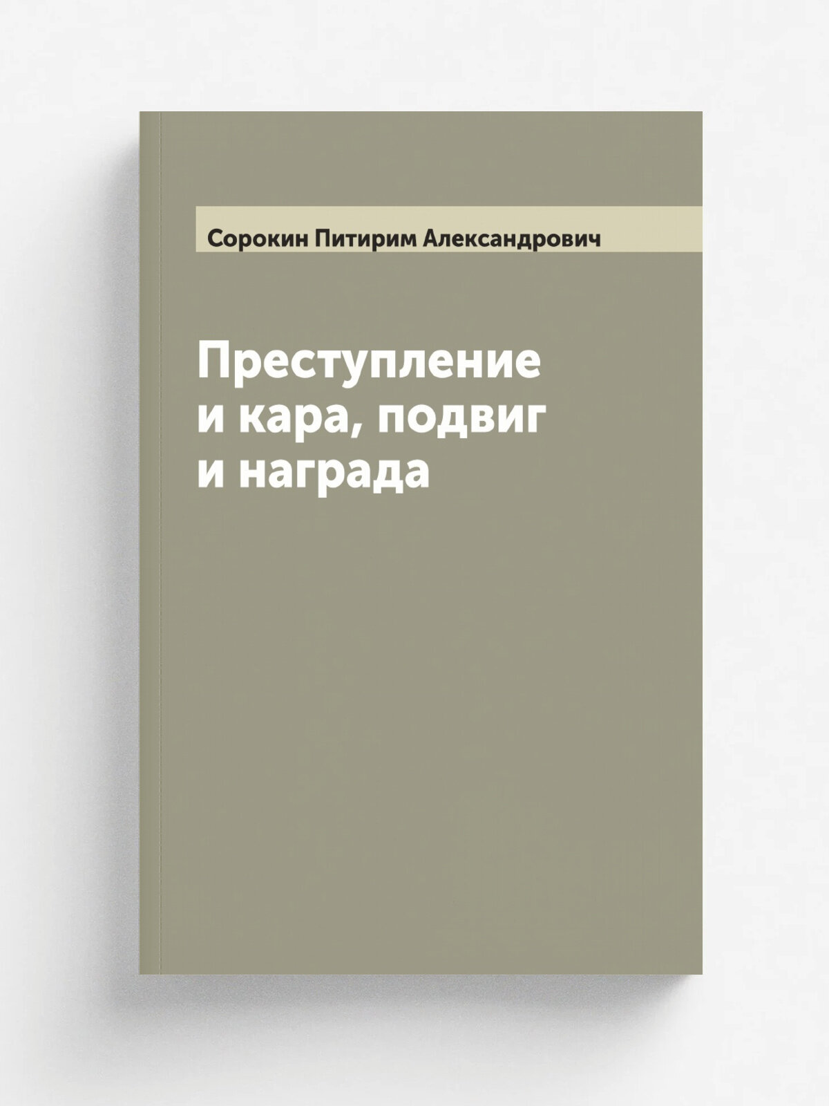 Преступление и кара, подвиг и награда