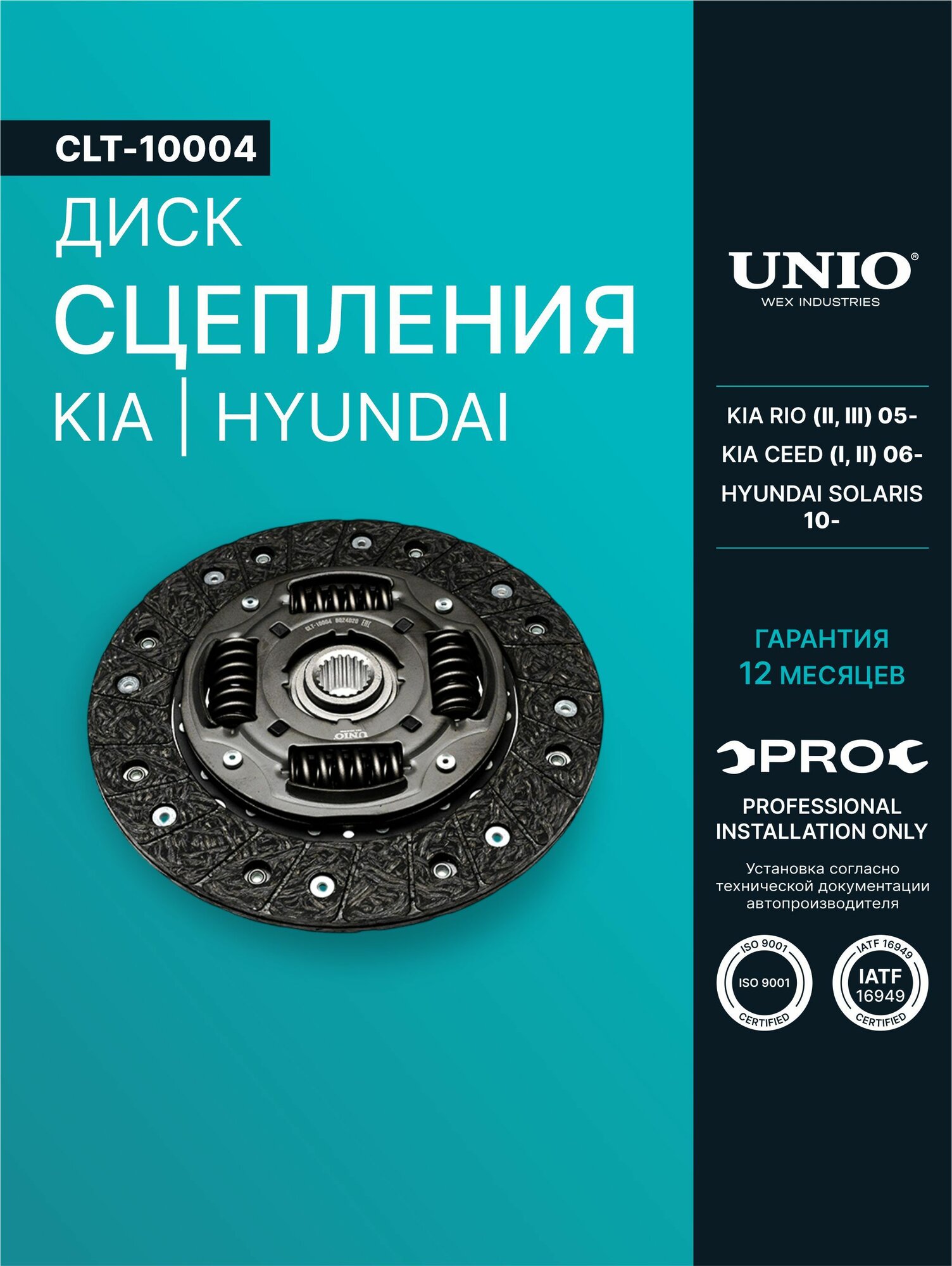 Диск сцепления Kia Rio II, III 05-, Ceed I, II 06-, Hyundai Solaris 10-