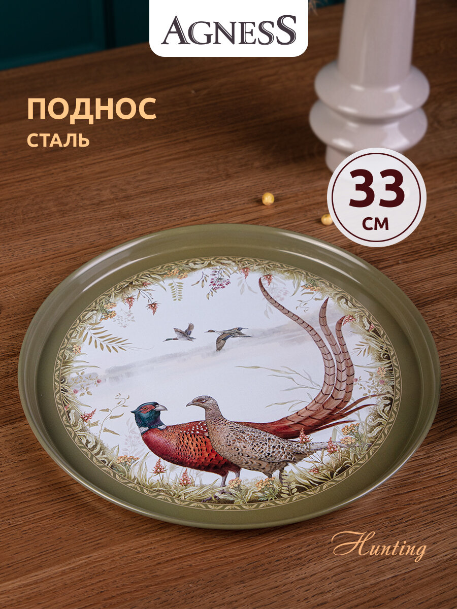 Поднос сервировочный Agness Охота 33 см, стальной