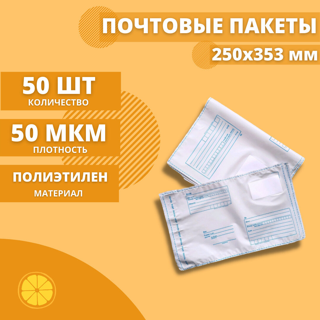 Почтовые пакеты 250*353мм "Почта России", 50 шт. Конверт пластиковый для посылок.