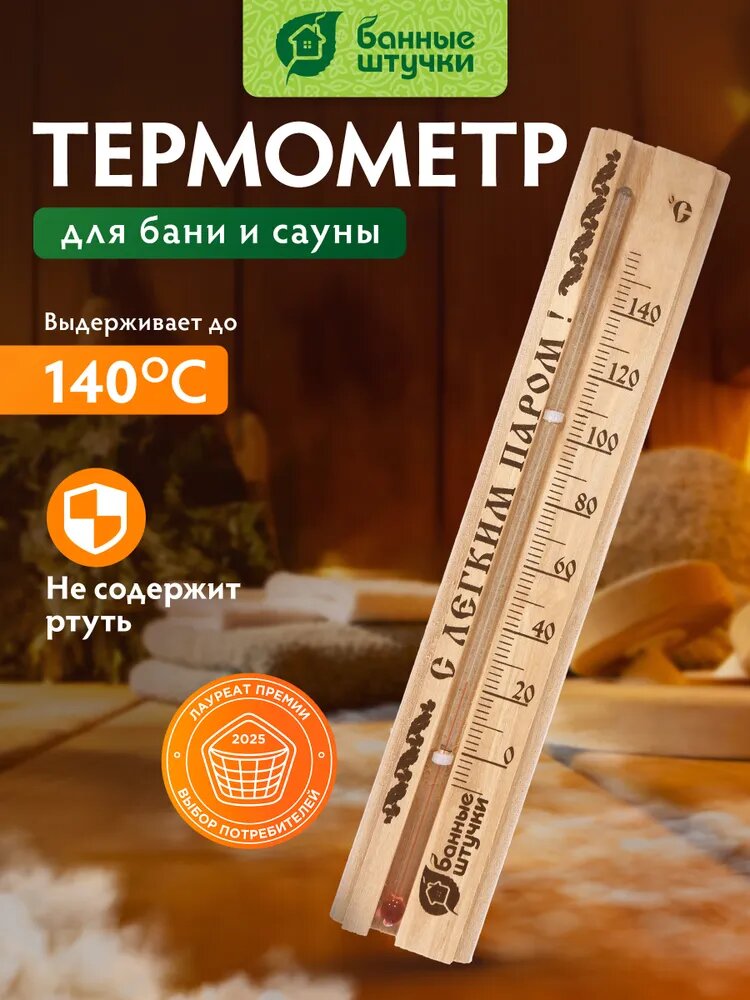 Термометр для бани "С легким паром!", 21x4x1,5 см, для бани и сауны "Банные штучки"