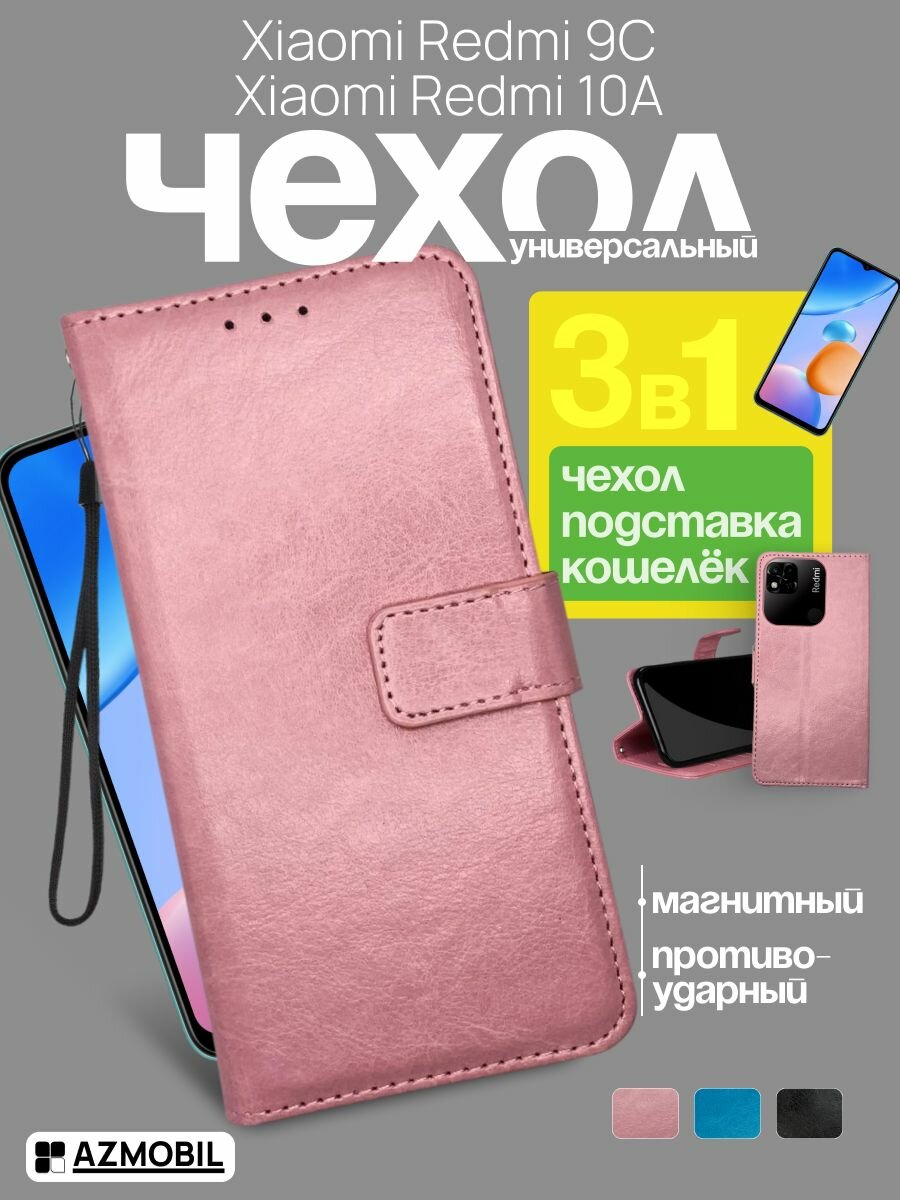 Чехол книжка кошелек Redmi 9C, 9C NFC, Redmi 10A с магнитно застежкой, защитный из кожзам