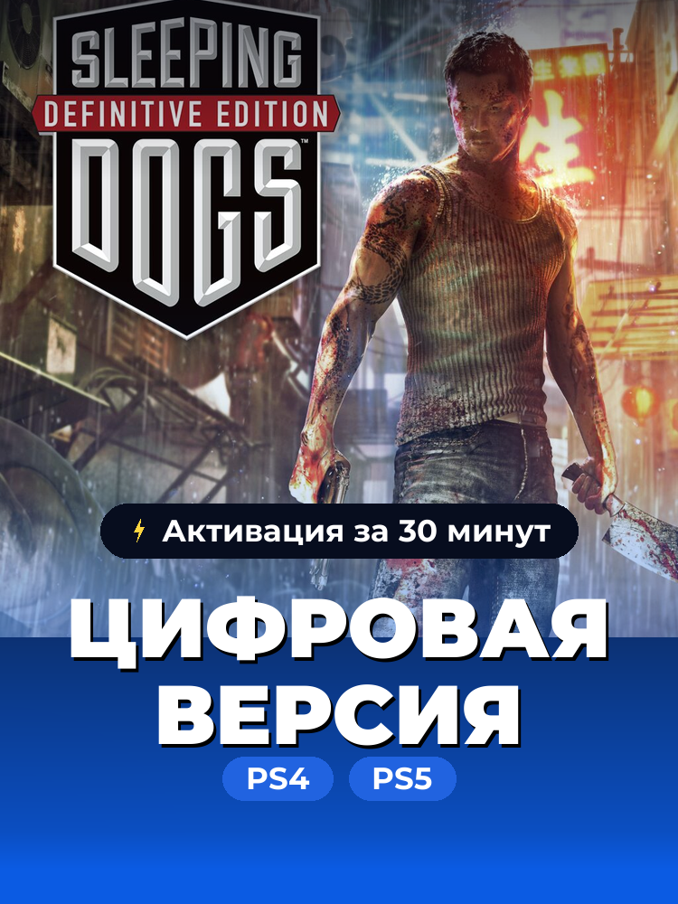 Игра Sleeping Dogs™ Definitive Edition для PlayStation 5, цифровая версия, без диска
