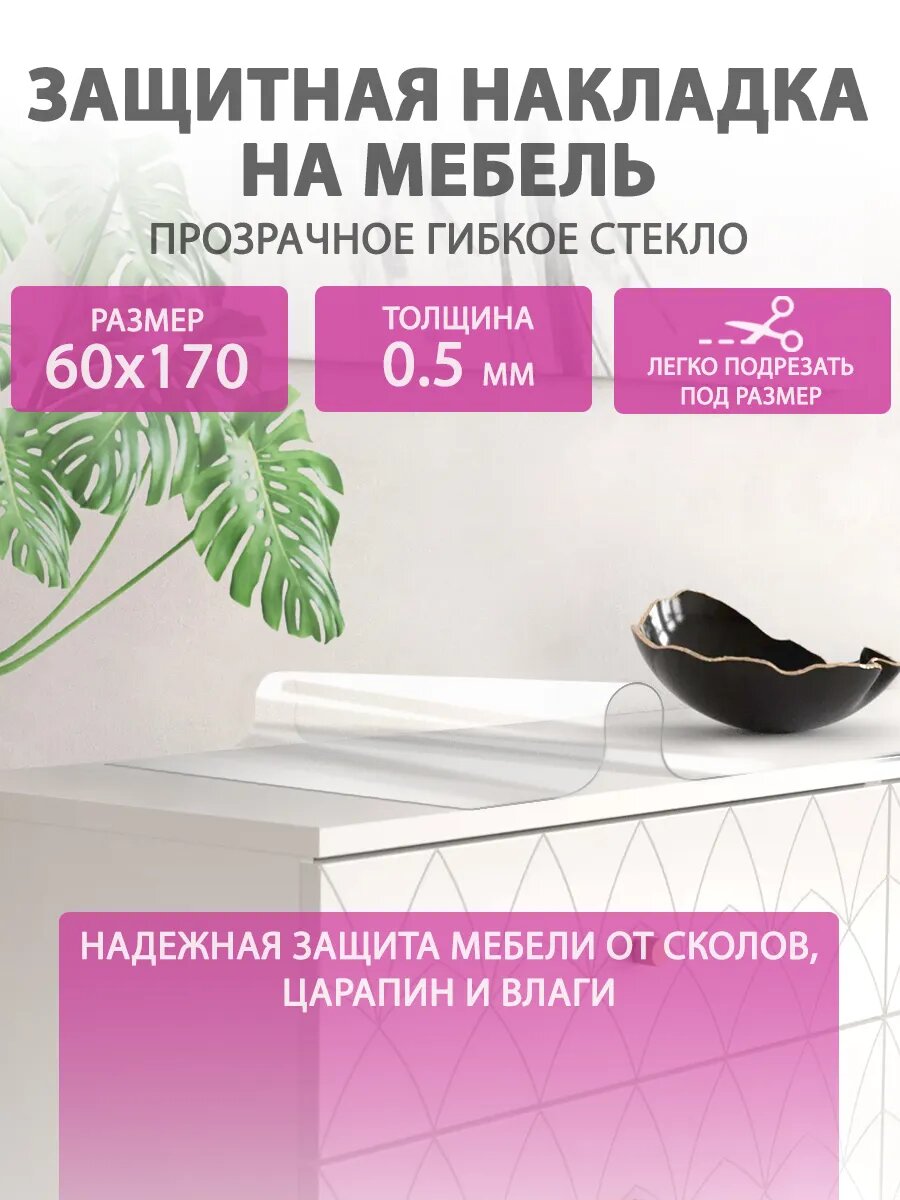 Гибкое жидкое стекло на мебель CrystalDesk 60 170 см Защитная накладка 0,5 мм Пленка ПВХ