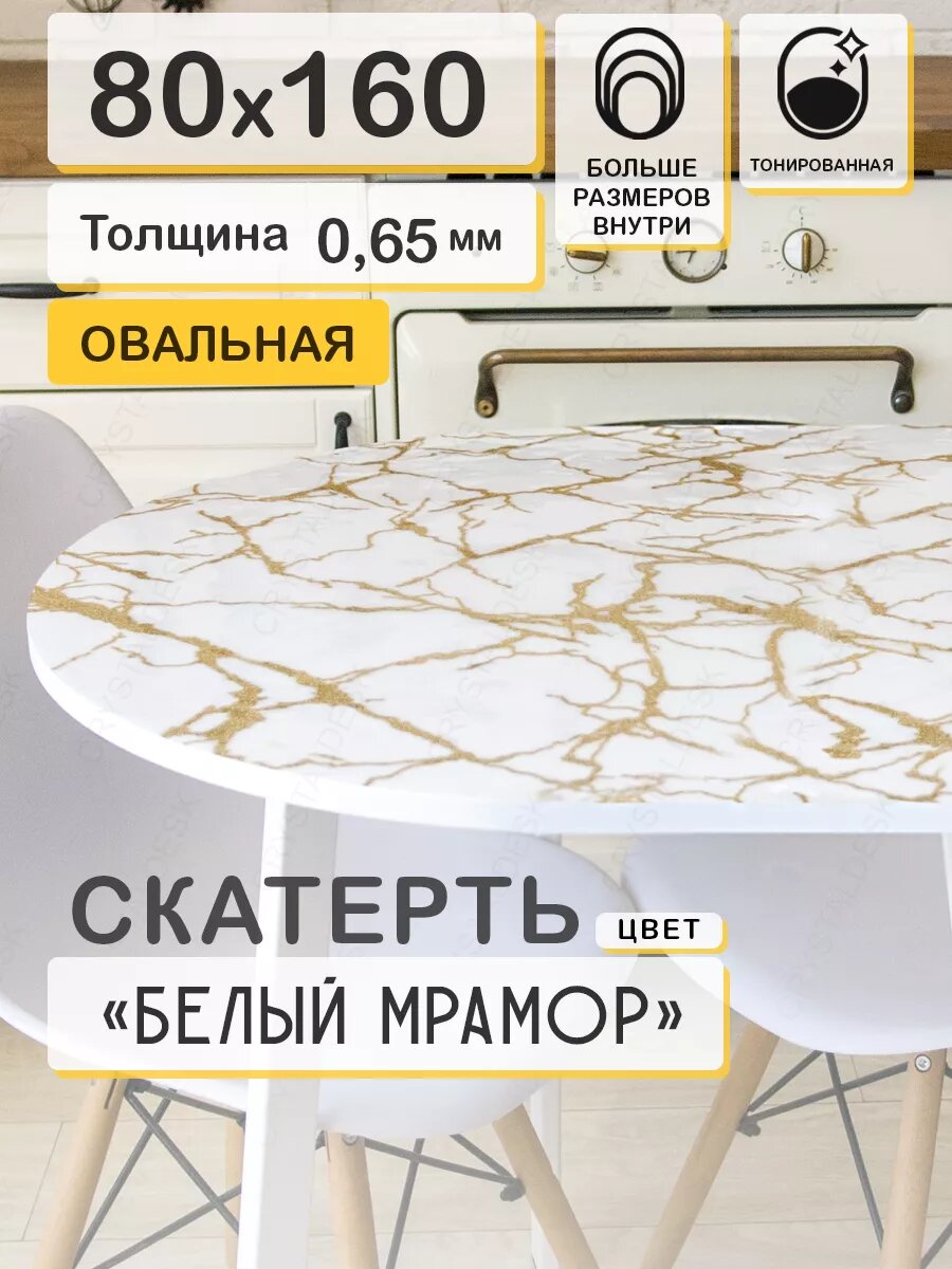 Скатерть на овальный стол. Гибкое стекло 160 80 см
