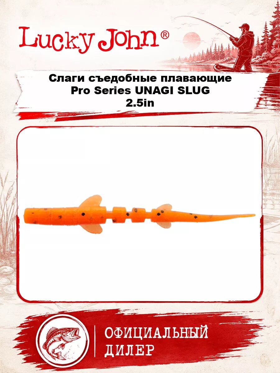 Слаги съедобные плавающие LJ Pro Series UNAGI SLUG 2.5in (06.35)/F29 10шт.