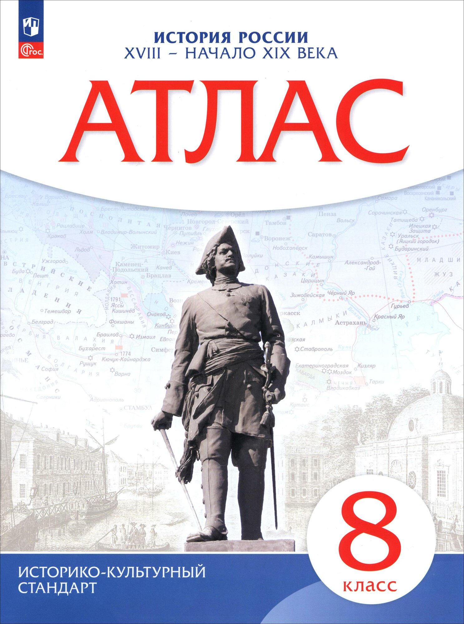 История. История России. XVIII — начало XIX века. 8 класс. Атлас. ФГОС