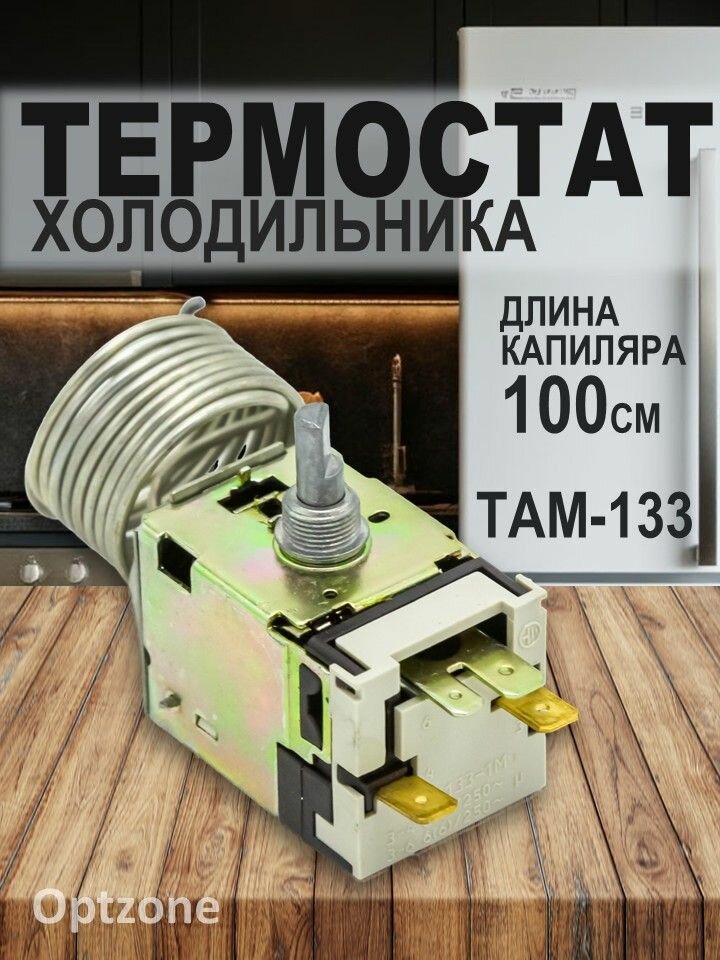 Терморегулятор для холодильника ТАМ-133 (капилляр 1 м), термостат