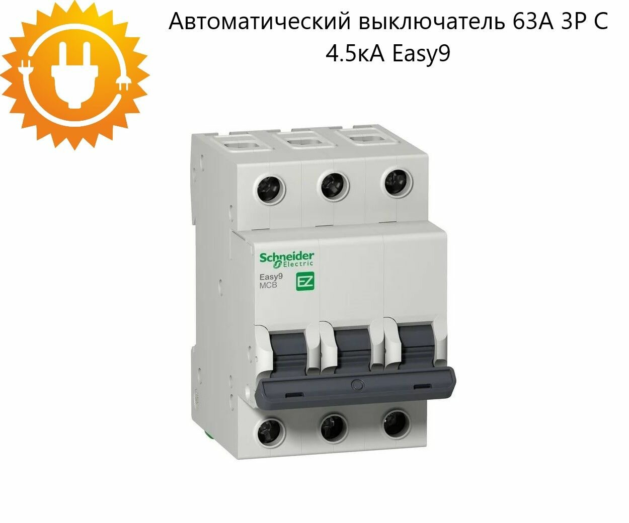 Автоматический выключатель 63А 3P C 4.5кА Easy9 Schneider Electric EZ9F34363