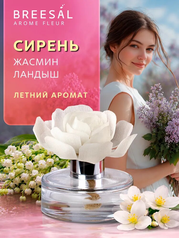 Диффузор для дома роза Breesal Arome Fleur Мелодия чувств, Декоративный ароматизатор