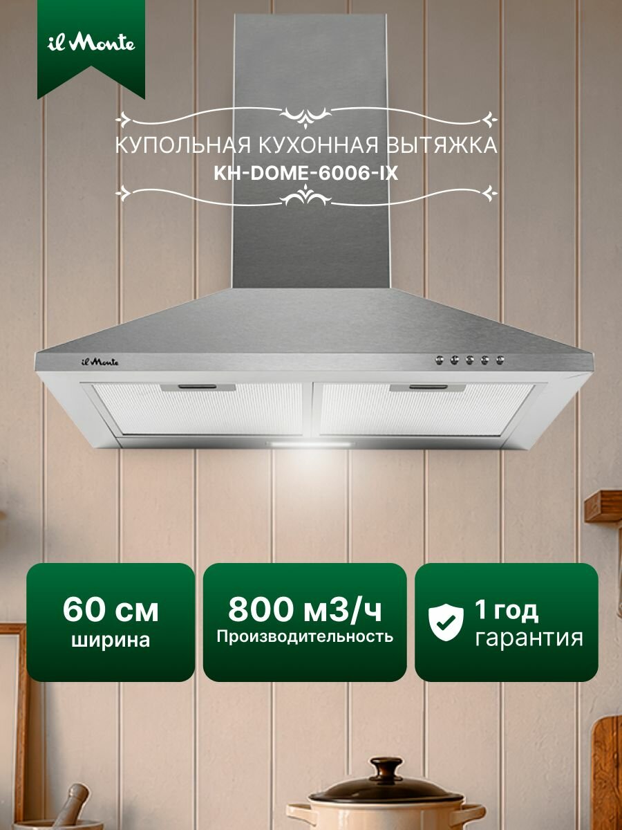 Вытяжка кухонная 60 см купольная, 800 м3/ч , LED освещение, il Monte KH-DOME 6006-IX нержавейка