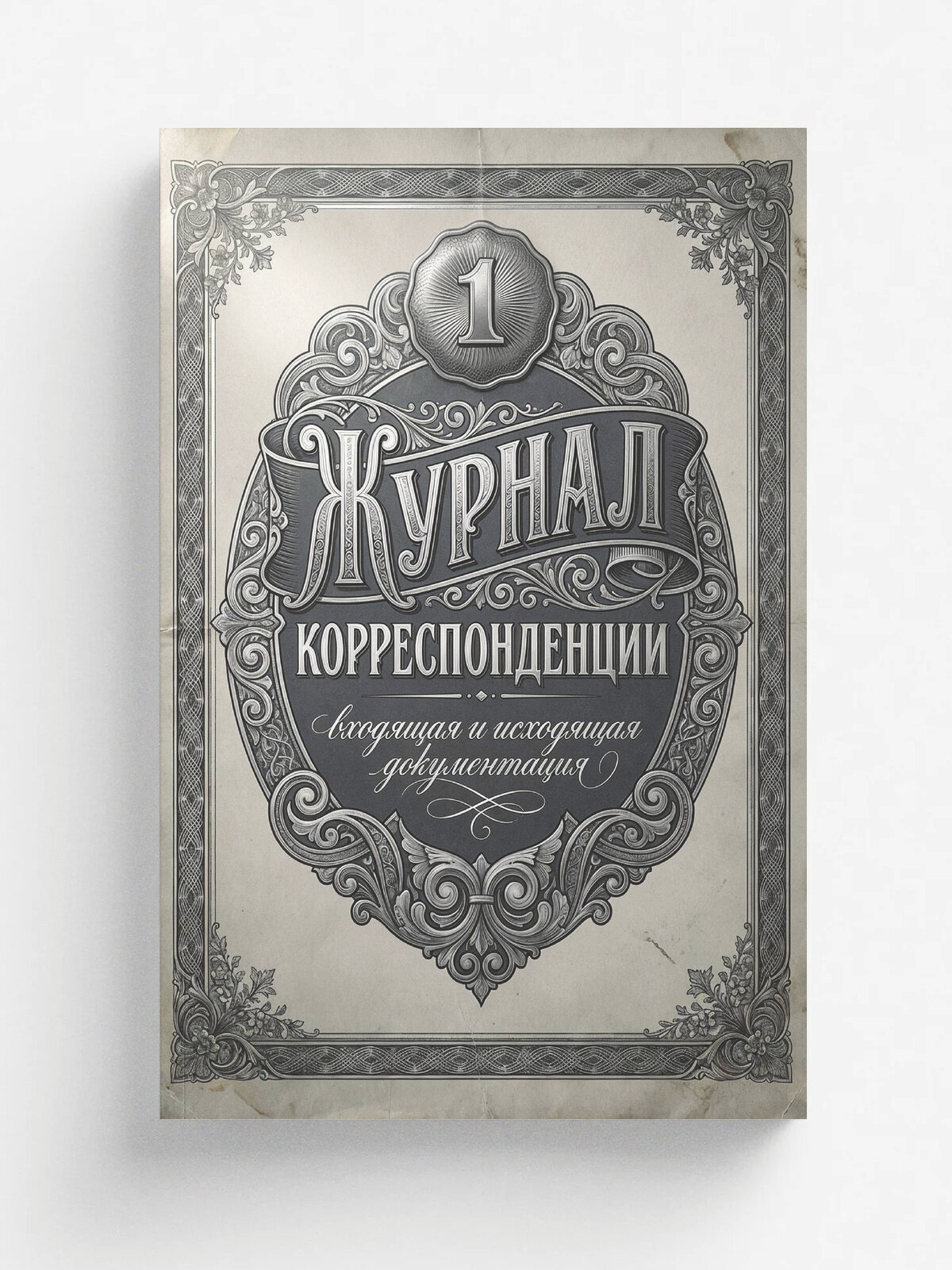 Журнал учета корреспонденции, Дизайн: "метранпаж", 100 страниц. Для администратора, бизнес ассистента, секретаря. Мягкая обложка, А5