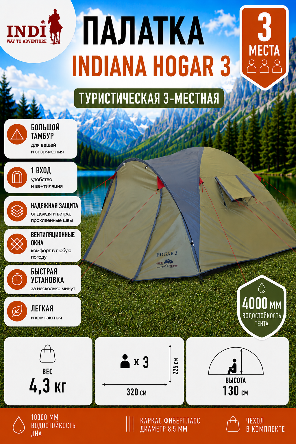 Палатка Indiana HOGAR 3, туристическая 3-местная палатка с большим тамбуром для отдыха на природе, водостойкость 4000 мм, для дачи, рыбалки и походов