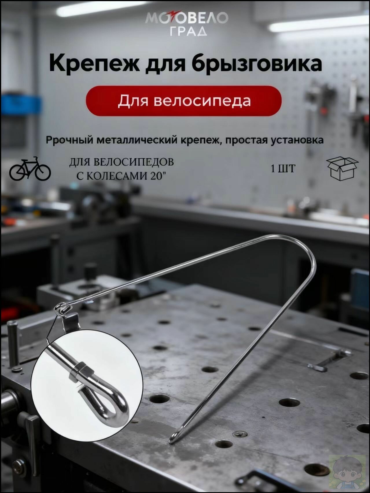 Крепление для крыла 29.5 см металлическое