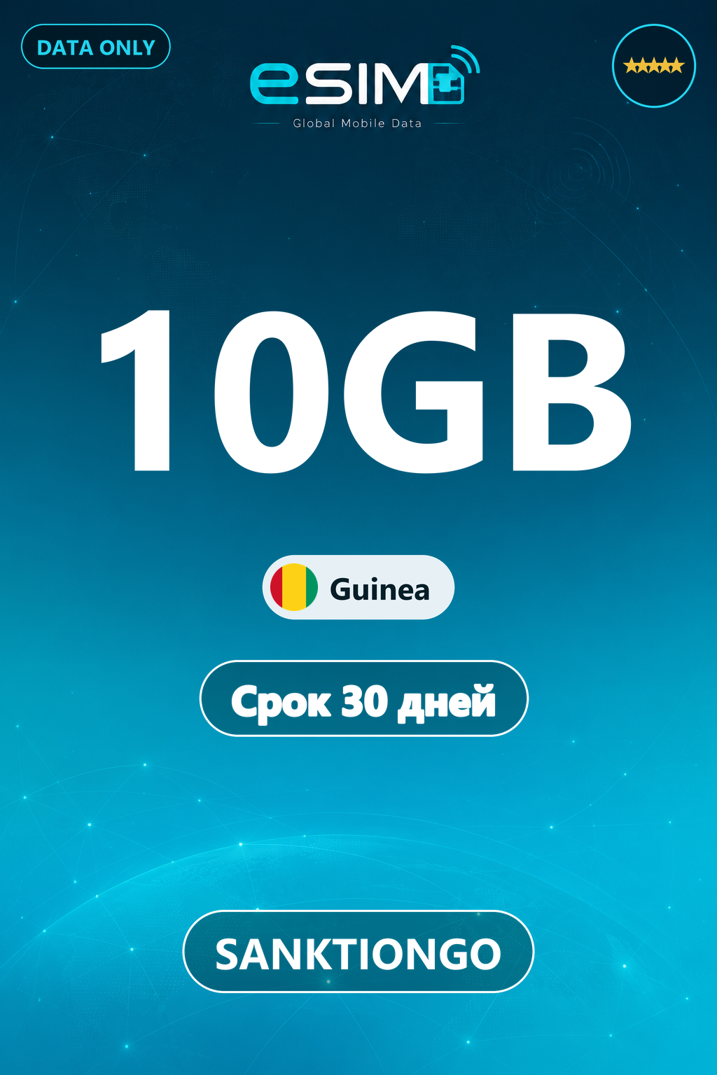 ESIM Гвинея — 10 ГБ на 30 дней, туристическая сим-карта для интернета в поездках