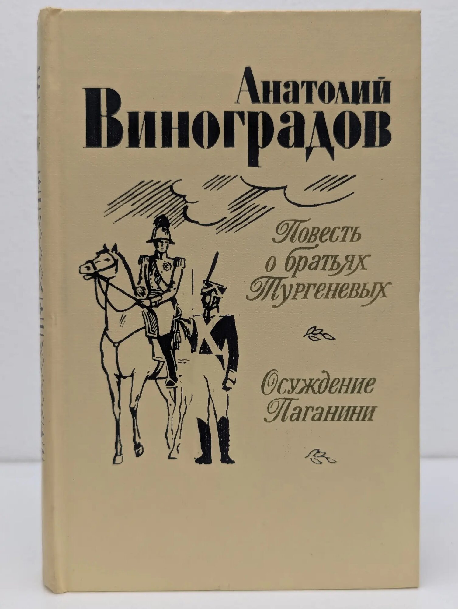Повесть о братьях Тургеневых. Осуждение Паганини Виноградов Анатолий Корнелиевич 1983