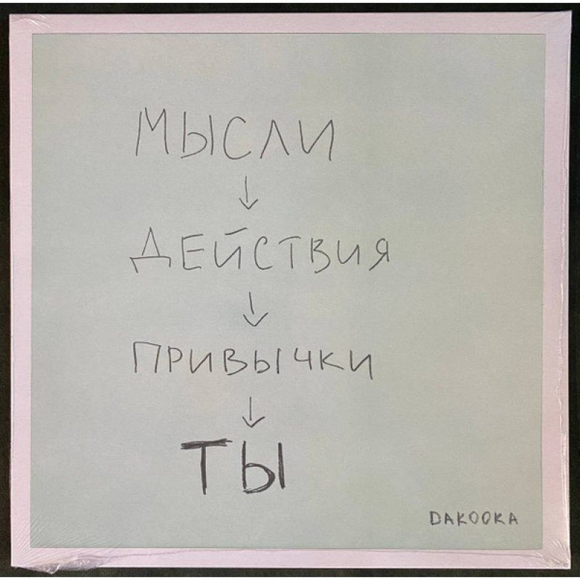 DAKOOKA - Ты (LP, Limited Edition, Crystal Vinyl) Виниловая пластинка