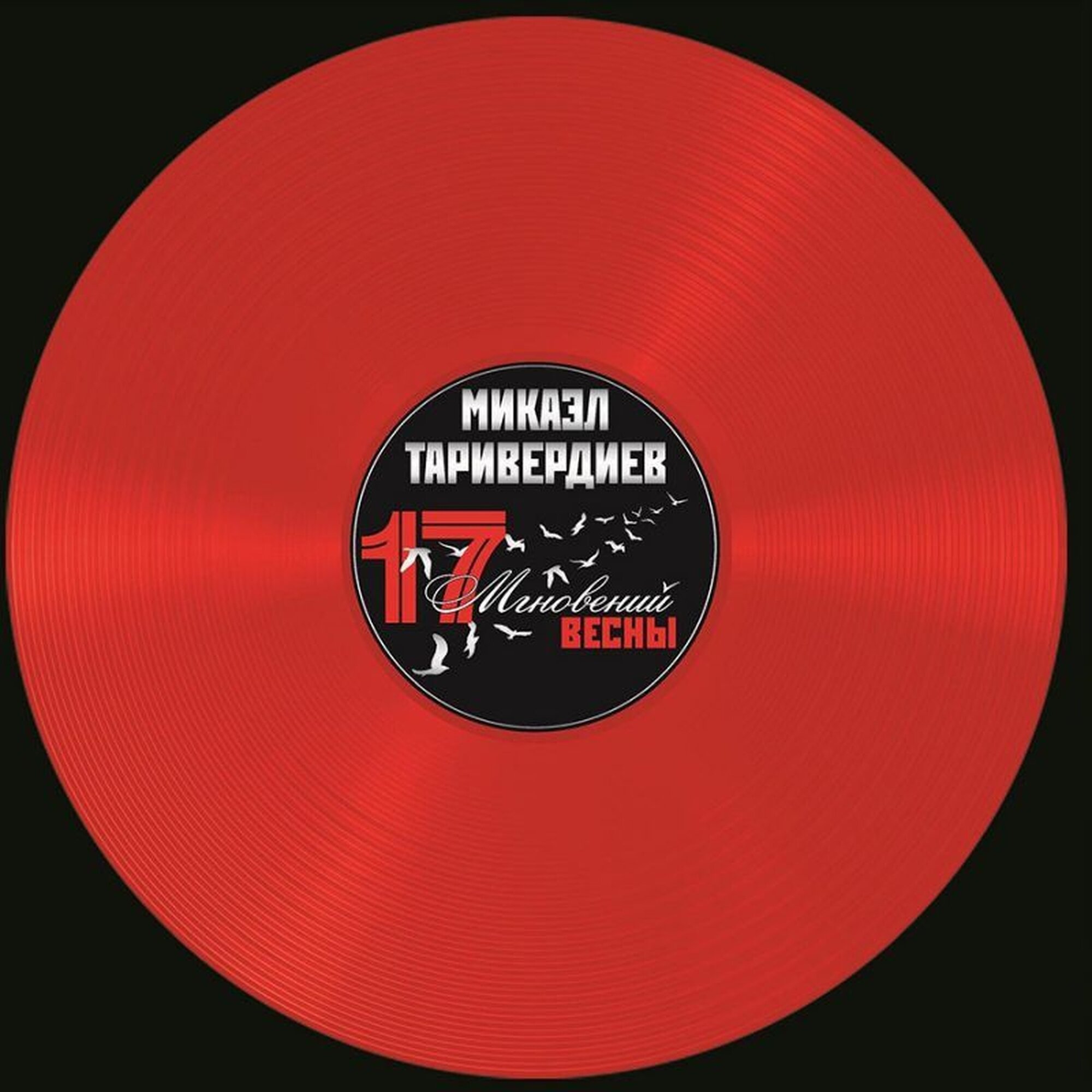 Микаэл Таривердиев - 17 Мгновений Весны (Red Vinyl, LP) Виниловая пластинка