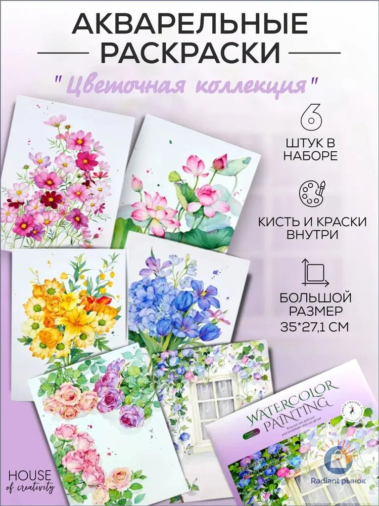 Акварельная раскраска Цветочная коллекция (формат А3)