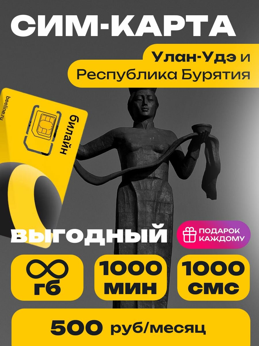 Сим-карта Билайн тариф Выгодный Республика Бурятия Безлимитный интернет и 1000 минут за 500 руб.