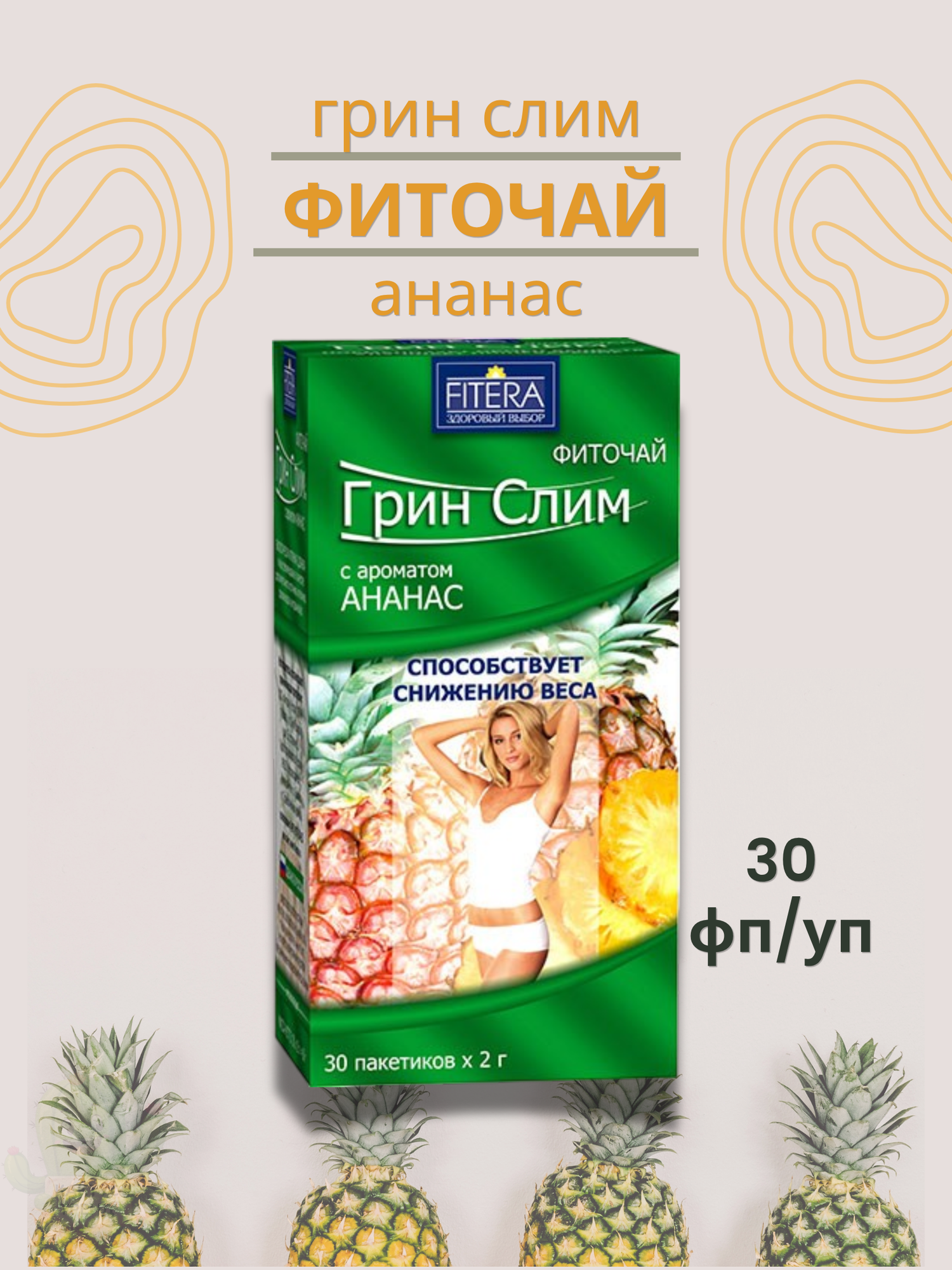 Фиточай грин-слим ТИ с ароматом ананаса фильтр-пакеты по 2,0 г