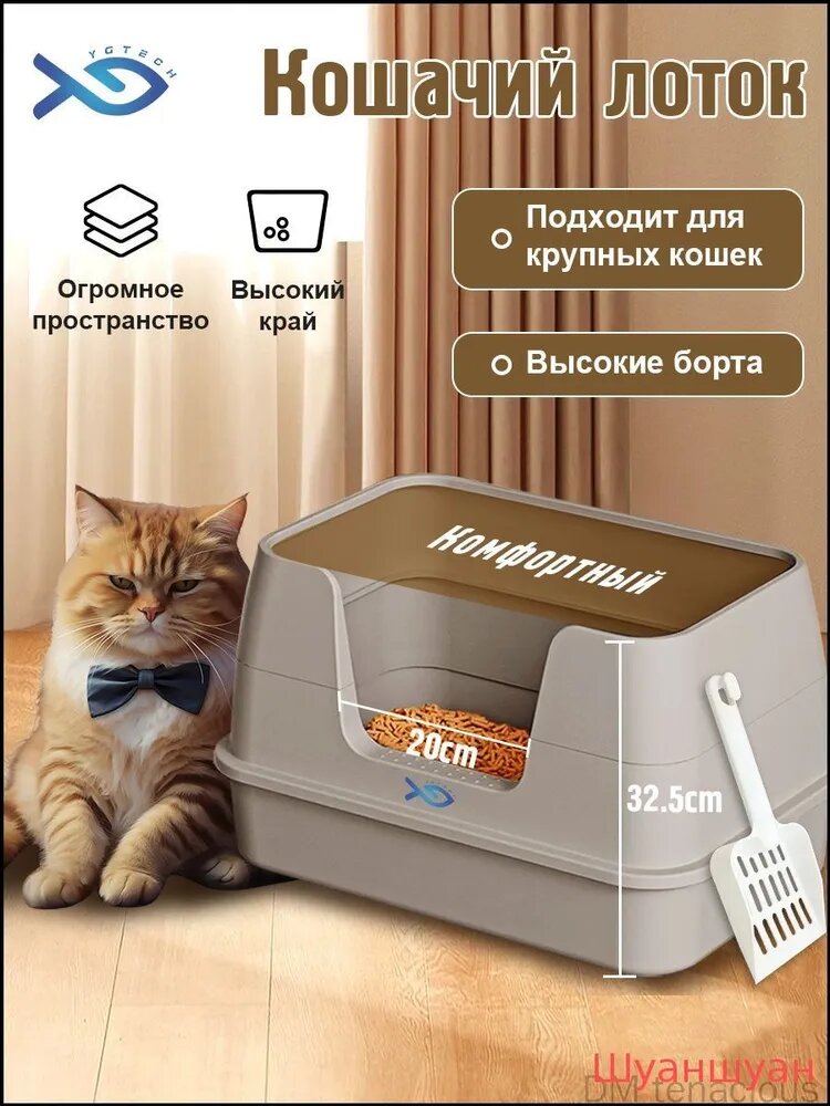Большой лоток для кошек с высокими бортами, YGTECH,"Maxima", кошек большой,55 x 37 x 32.5cm, Удобная чистка с высокими бортами, Открытый тип
