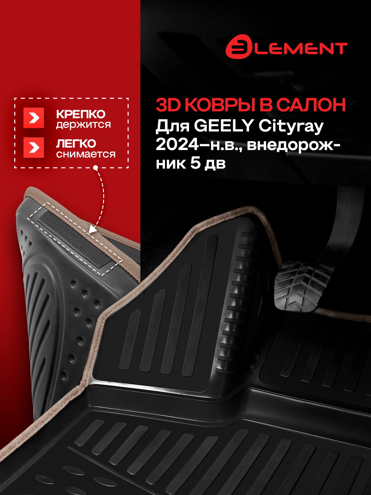 Коврики 3D в салон для GEELY Cityray 2024 -н. в, внедорожник 5 дв, 4 шт. (бежевый кант, полиуретан)