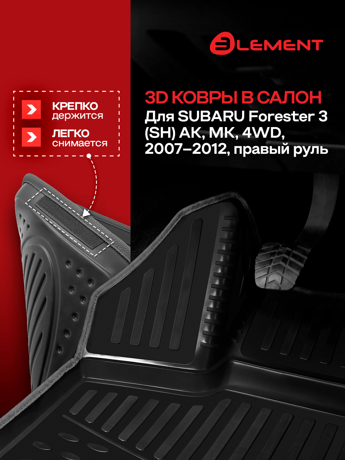 Коврики 3D в салон для SUBARU Forester 3 (SH) AK, MK, 4WD, 2007-2012, правый руль, 4 шт. (черный кант, полиуретан) / Субару Форестер