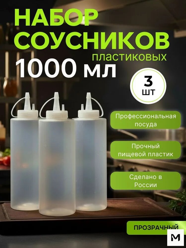 Емкость для соуса, 1000 мл, 3 шт