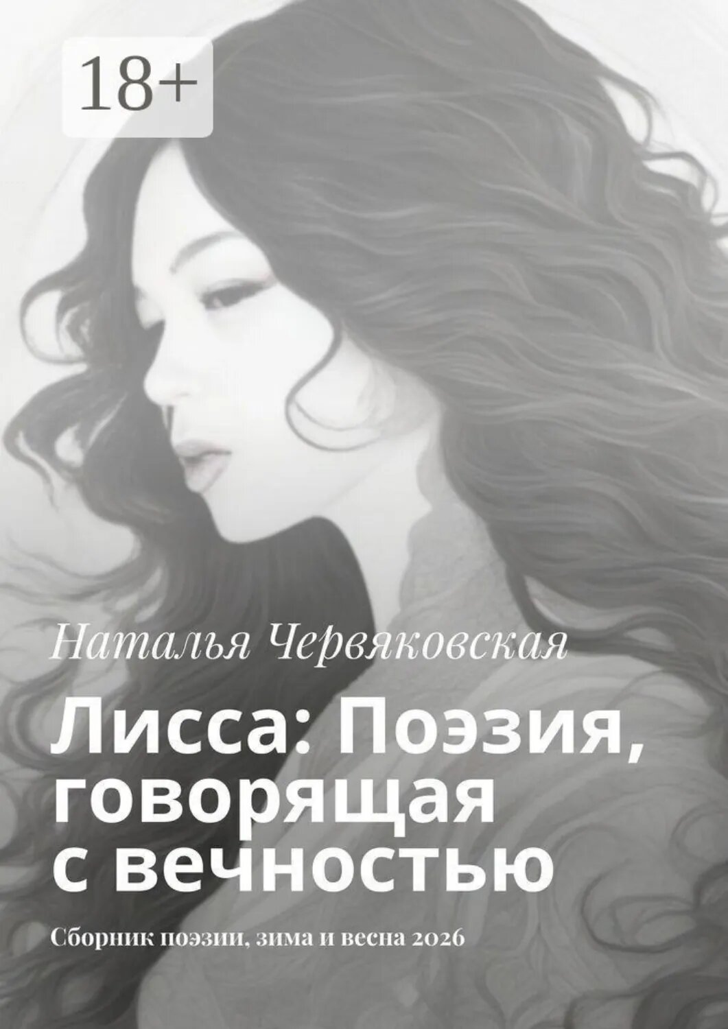 Лисса: Поэзия, говорящая с вечностью. Сборник поэзии, зима и весна 2026 [Цифровая книга]