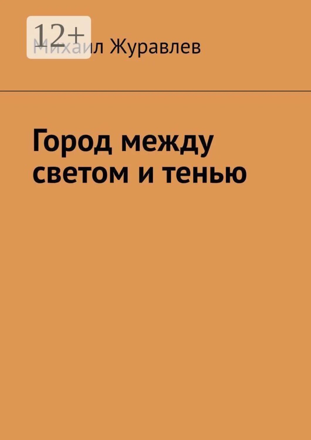 Город между светом и тенью [Цифровая книга]