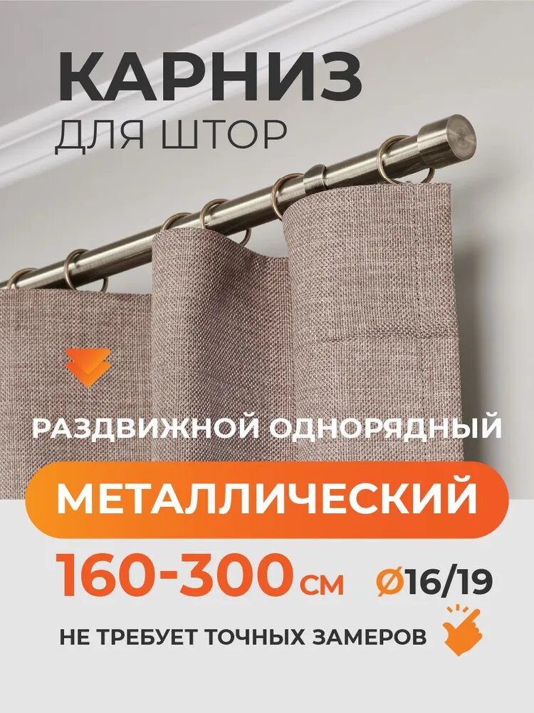 Карниз для штор раздвижной телескопический однорядный (1 ряд) металлический 160 - 300 см Заглушка золото антик, гардина для штор