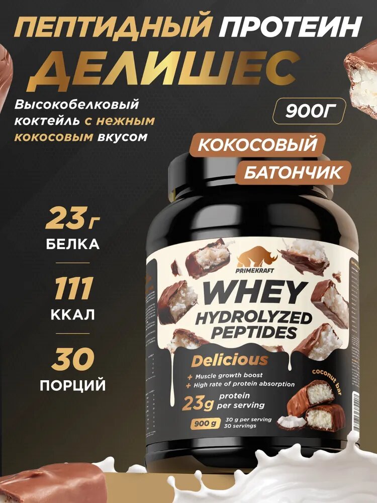 Протеин сывороточный PRIMEKRAFT Whey Delicious вкус Кокосовый батончик банка 900 г / 30 порций 23 грамм белка на порцию