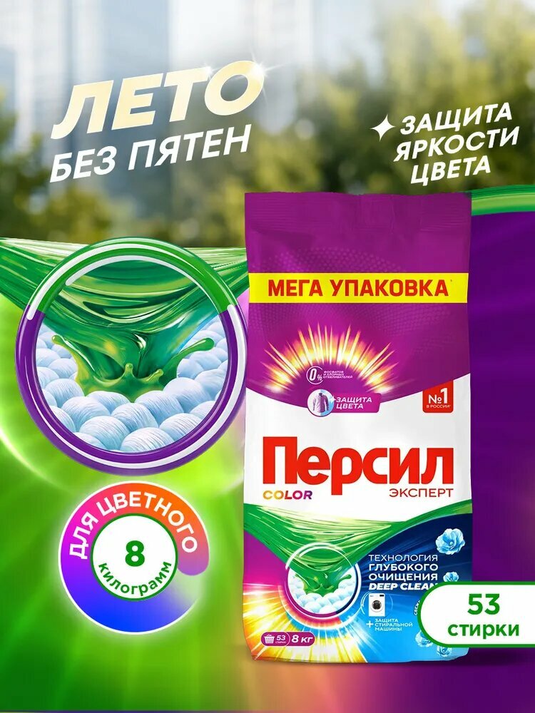 Порошок стиральный автомат Персил Color Свежесть от Вернель, 8 кг, для цветного белья, 53 стирки, средство для стирки