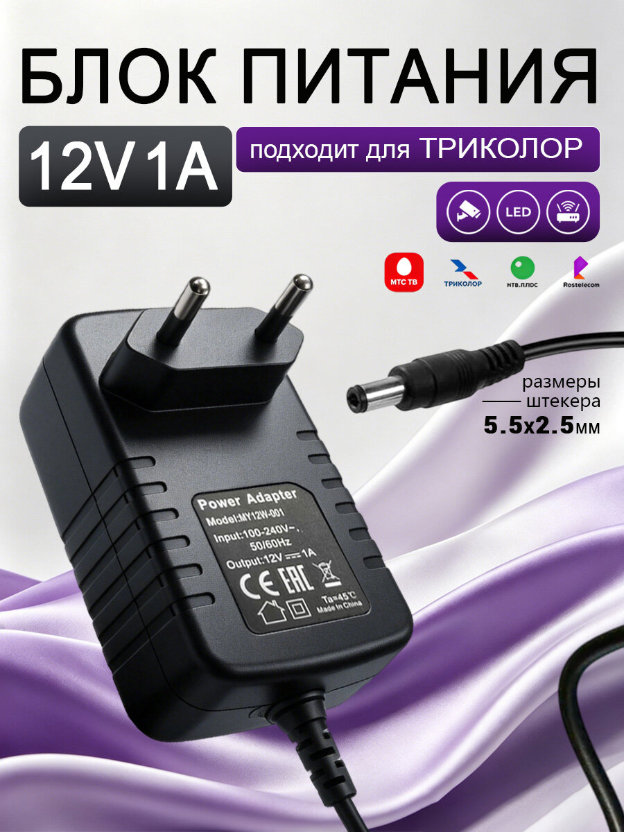 Блок питания (адаптер) ,12V 1A для модемов роутеров tp-link NETCRAZE (Keenetic) тв-приставок МТС KION Ростелеком Wink Дом. ру 5.5 x 2.5mm