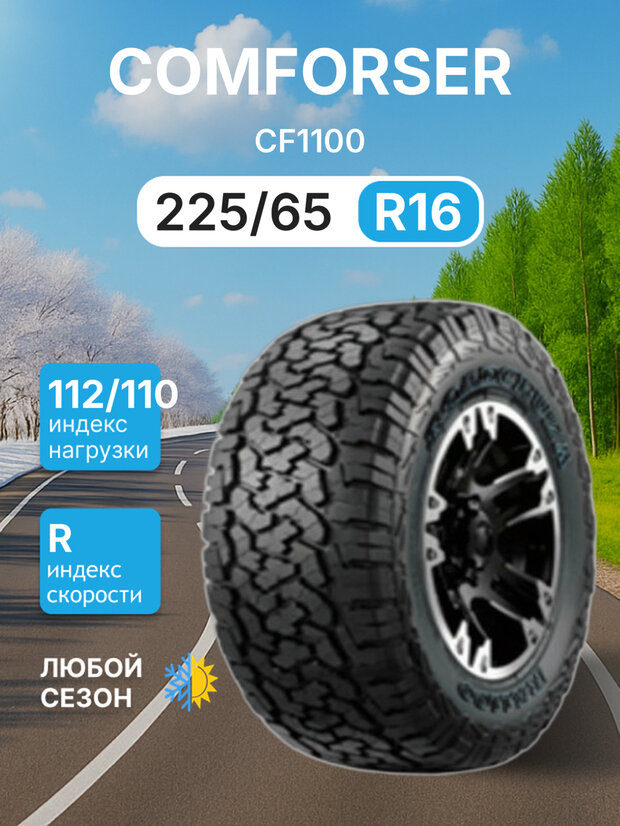 Всесезонная шина COMFORSER CF1100 225/65R16C 112/110R 8PR