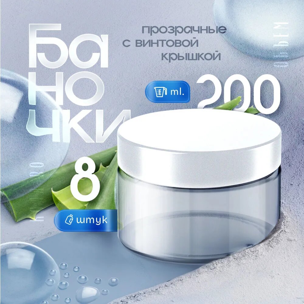 Набор банок с белой винтовой крышкой для хранения продуктов, 200 мл, 8 шт