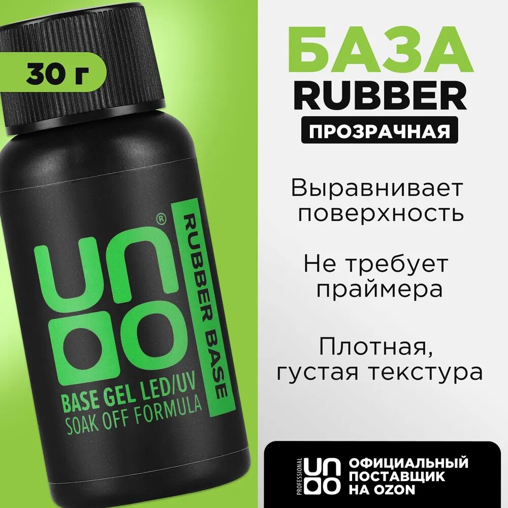 UNO, Каучуковая база Rubber, прозрачная основа густая самовыравнивающаяся, 30 г