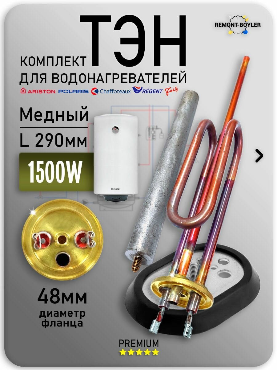 Комплект ТЭН RCA М6 1500W для Аристон, Polaris и др, с анодом и прокладкой