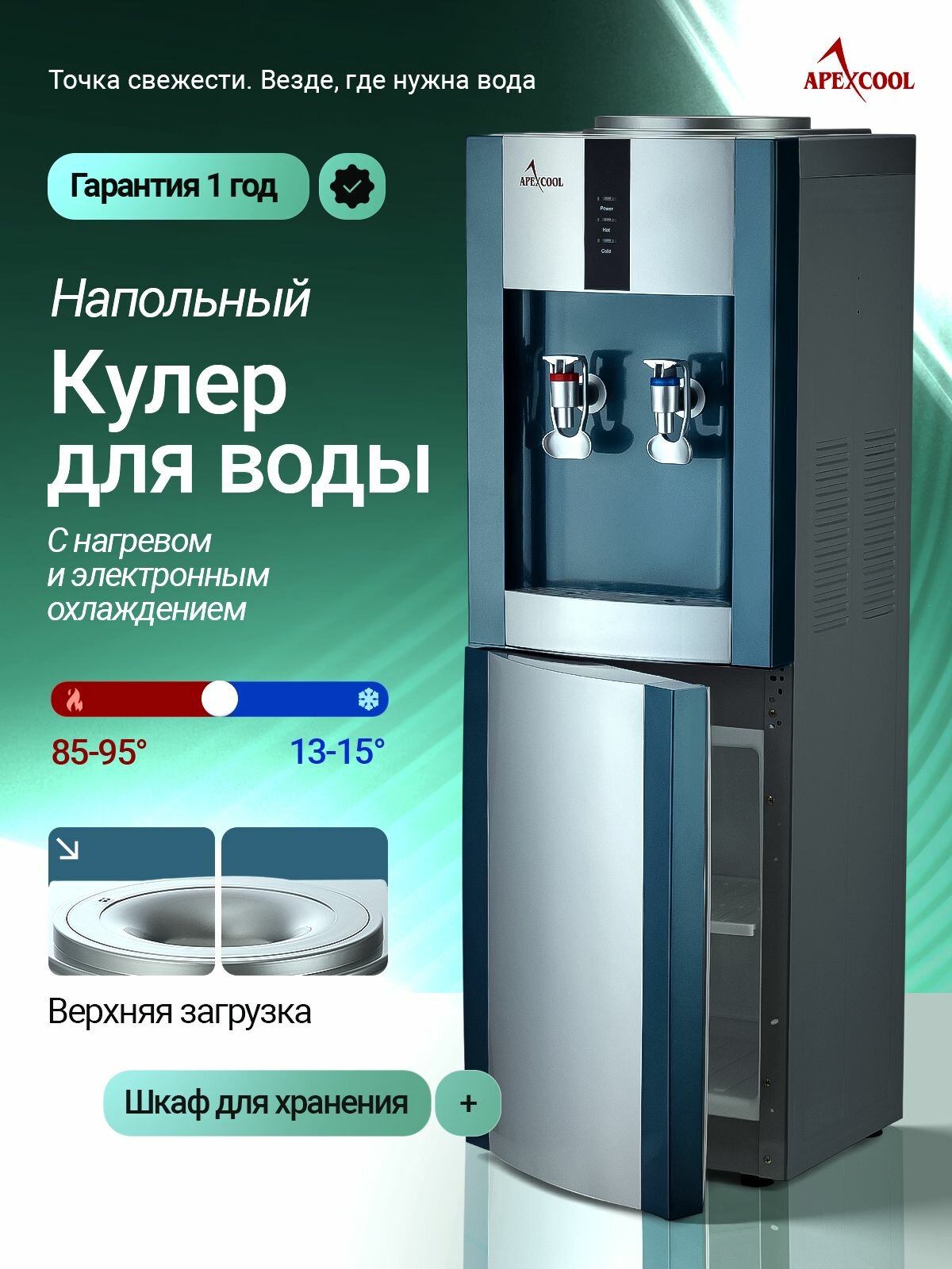 Кулер для воды напольный APEXCOOL 16LD голубой нагрев и охлаждение со шкафчиком