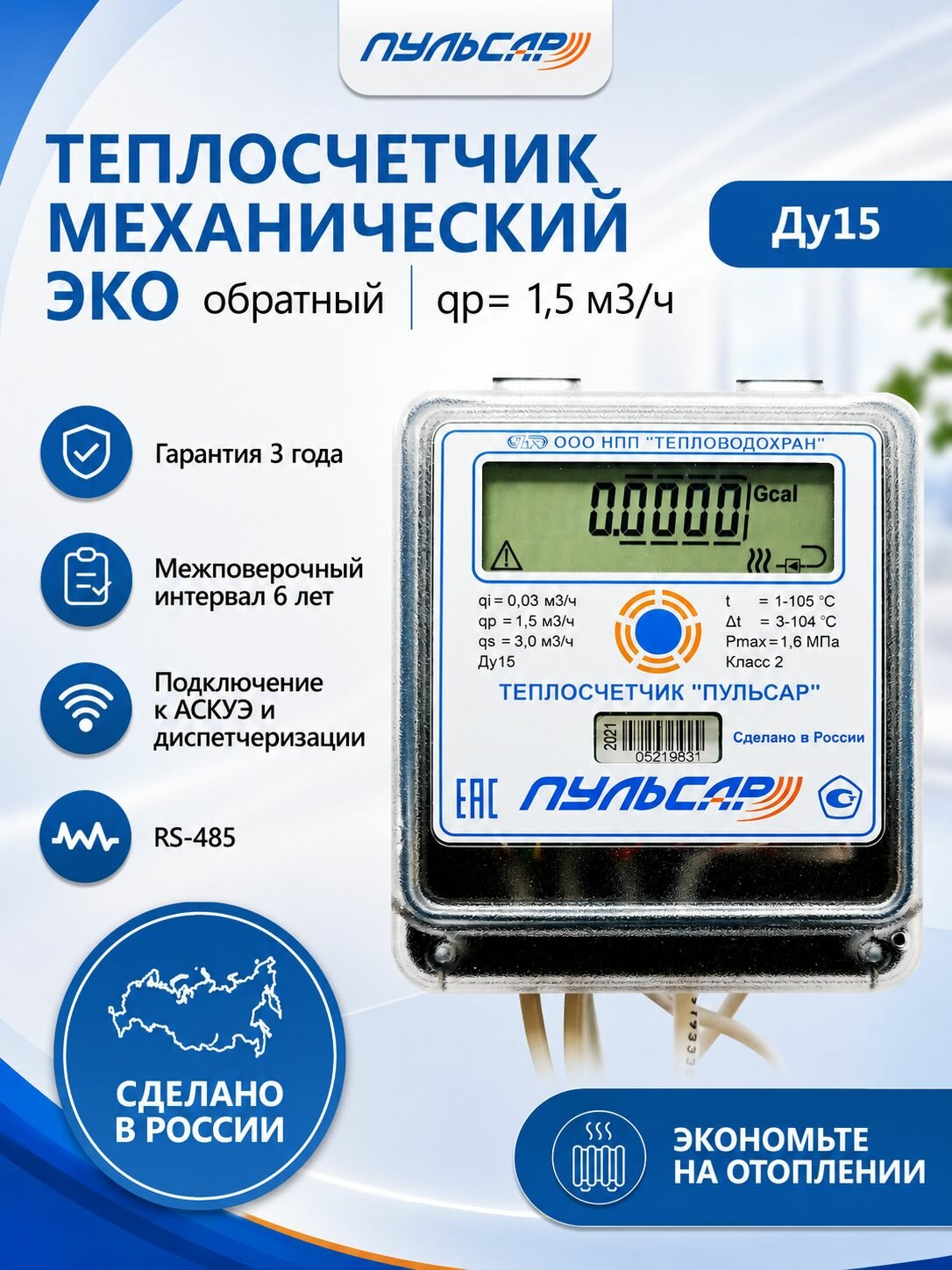 Теплосчетчик Пульсар ЭКО Ду15 RS-485, qp1,5 м3/ч, механический, обратный