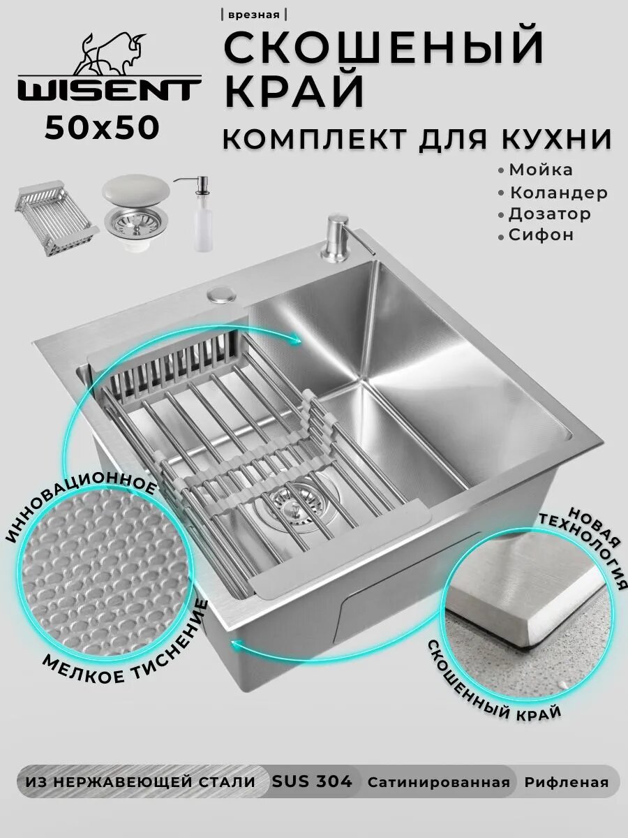 Мойка для кухни нержавеющая 50х50, сатинированная, со скошенным краем и мелким фактурным тиснением. Сифон с ситечком, дозатор, коландер.