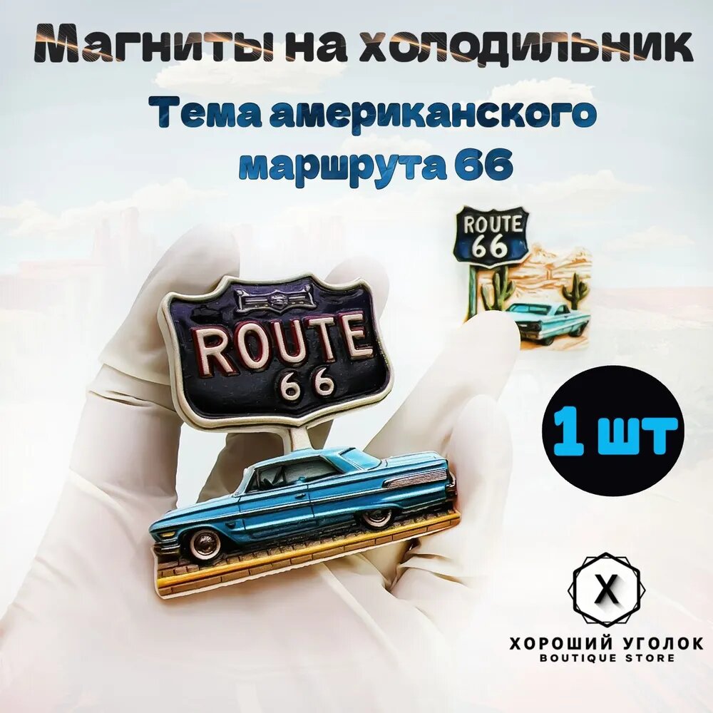 Магниты на холодильник Route 66 с мотоциклом: объемный декор США, путешественнический сувенир