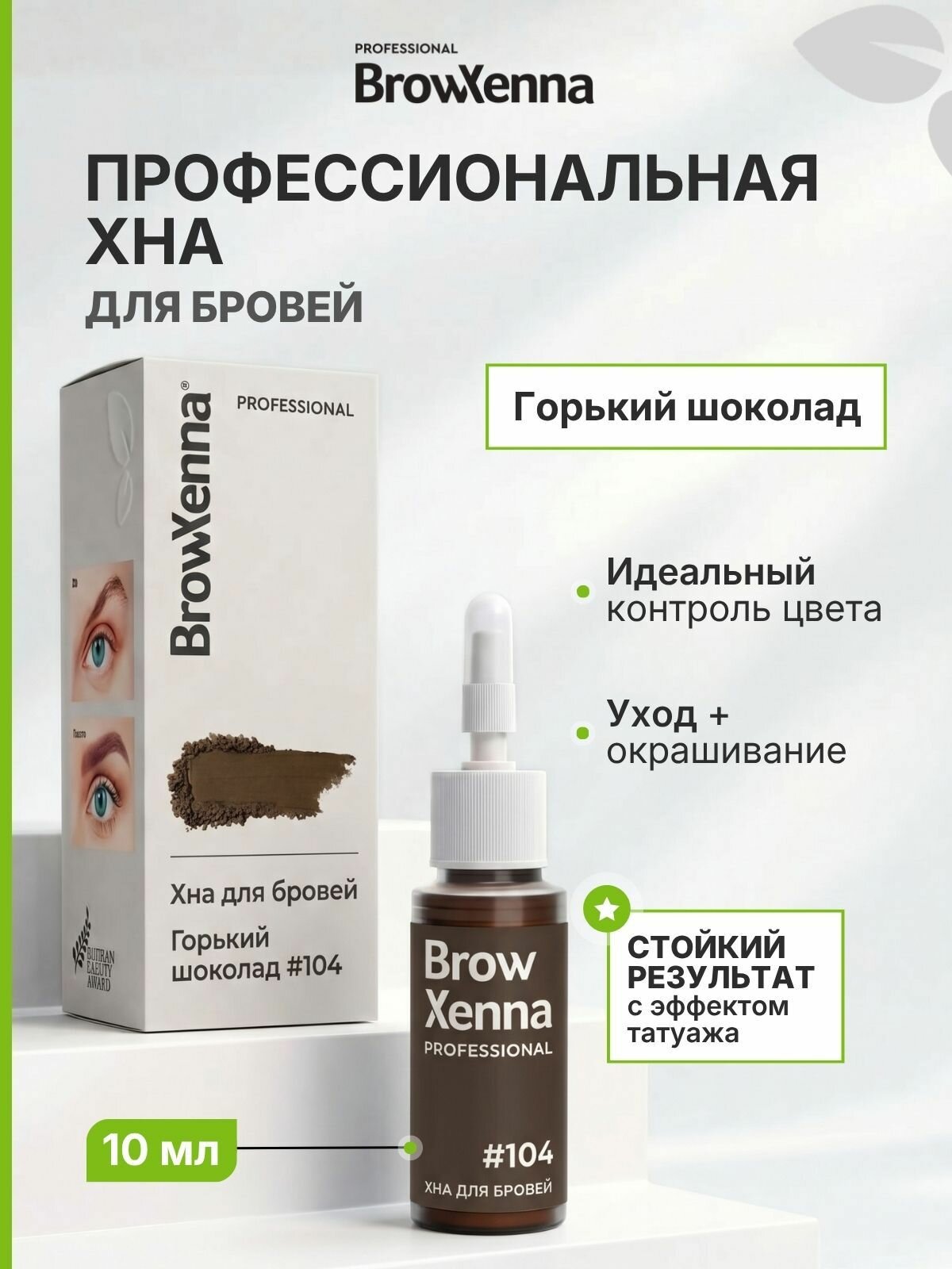 Хна для бровей BrowXenna №104 / Краска для бровей профессиональная, Горький шоколад, 10 мл.