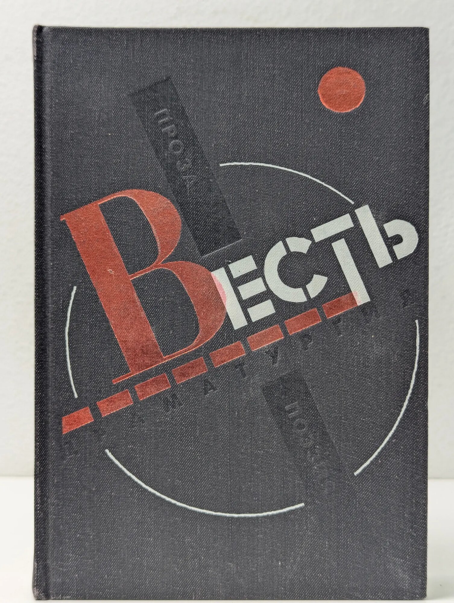 Весть. Проза, поэзия, драматургия Сборник 1989