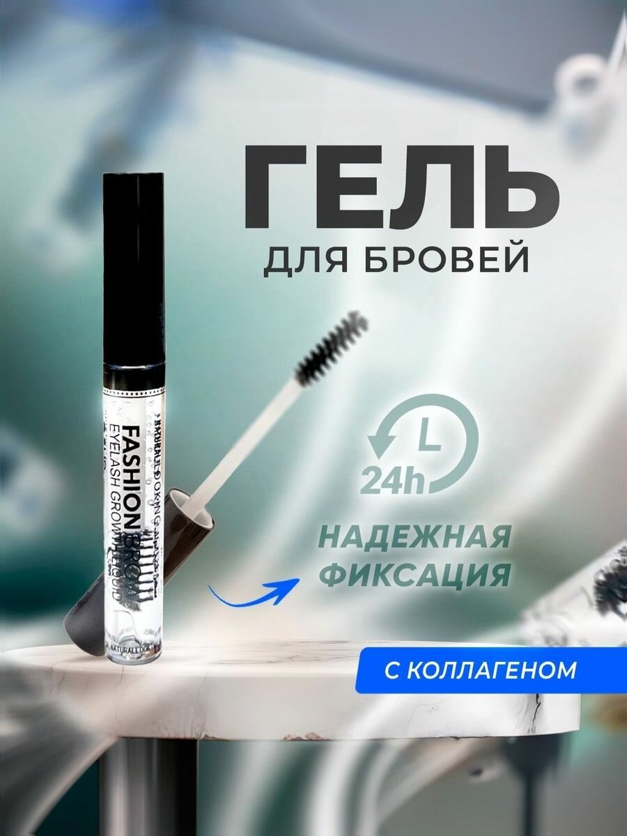 Гель для укладки и восстановления бровей и ресниц Fashion Brow Collagen / содержит коллаген для роста ресниц / прозрачный, фиксирующий воск с эффектом ламинирования, без запаха